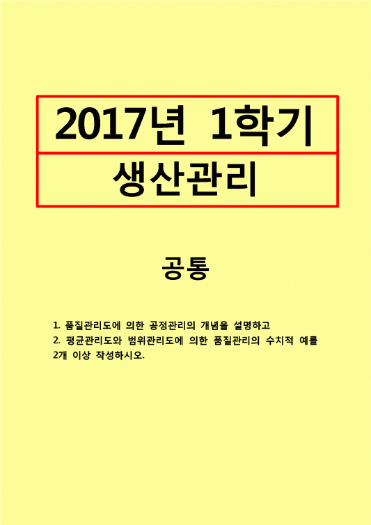 생산관리_1. 품질관리도에 의한 공정관리의 개념을 설명하고 2. 평균관리도와 범위관리도에 의한 품질관리의 수치적 예를 2개 이상 작성하시오.