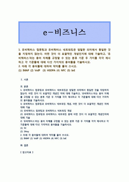 [e-비즈니스] 1) 유비쿼터스 컴퓨팅과 유비쿼터스 네트워킹, 어떤 것이 더 포괄적인 개념, 유비쿼터스라는 용어 자체를 규정할 수 있는 분류 기준 두 가지를 각각 제시 다섯가지용어