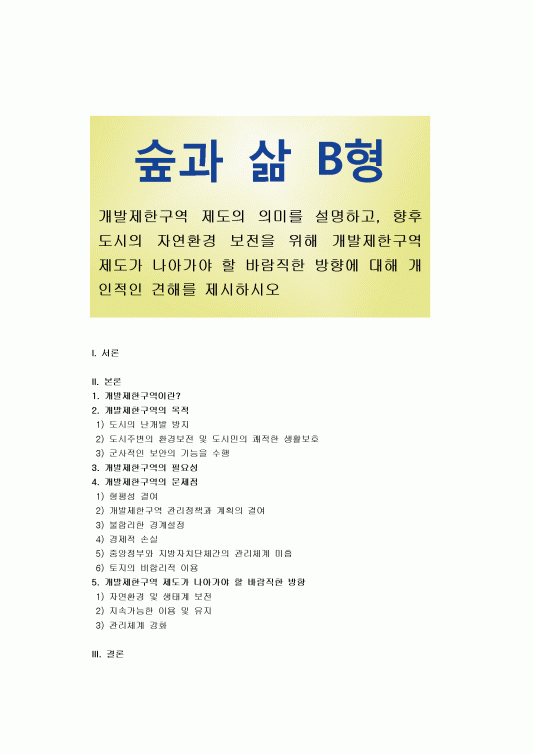 (숲과삶 B형) [숲과삶 B형 2017] 개발제한구역 제도의 의미를 설명하고,  향후 도시의 자연환경 보전을 위해 개발제한구역 제도가 나아가야 할 바람직한 방향의 견해 제시