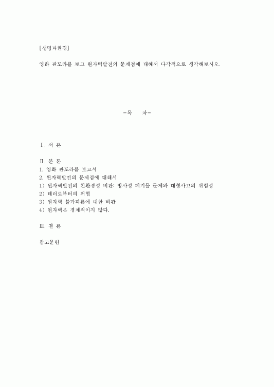생명과환경 공통=> 영화 판도라를 보고 원자력발전의 문제점에 대해서 다각적으로 생각해보시오. (영화판도라원자력발전)