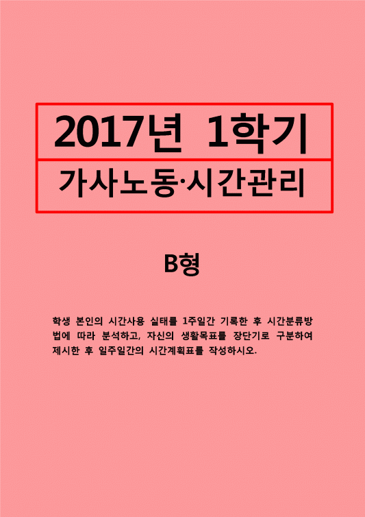 가사노동․시간관리_학생 본인의 시간사용 실태를 1주일간 기록한 후 시간분류방법에 따라 분석하고, 자신의 생활목표를 장단기로 구분하여 제시한 후 일주일간의 시간계획표를 작성하시오.