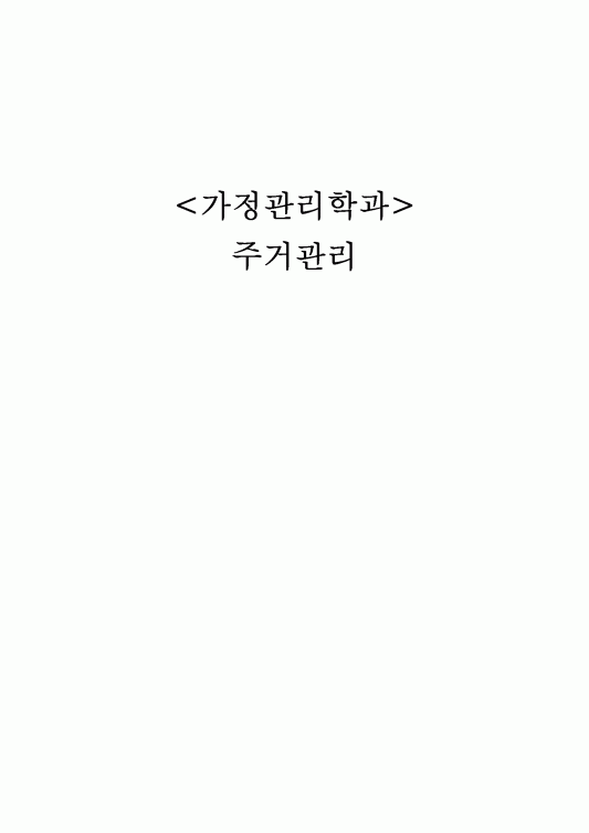 주거관리 관련 법안 정리 및 공동주택 사례