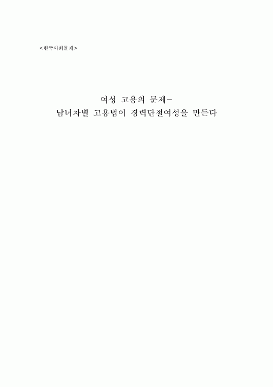 한국사회문제- 여성의 문제를 짚어보다. 경력단절여성에 대한 사례를 통해 해결책을 알아보다.