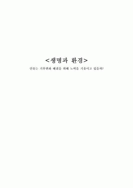 생명과환경, 인류는 기후변화 해결을 위해 무엇을 해야하나?