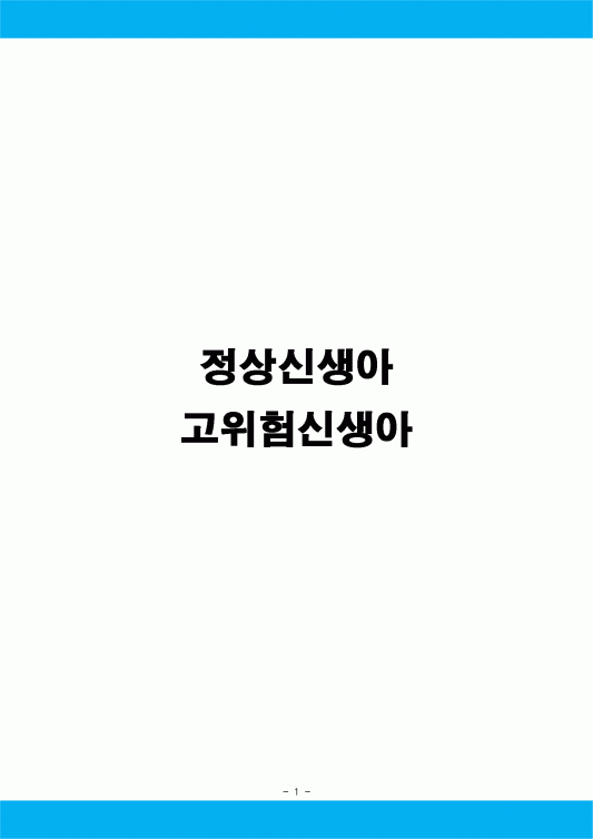 정상신생아, 고위험신생아