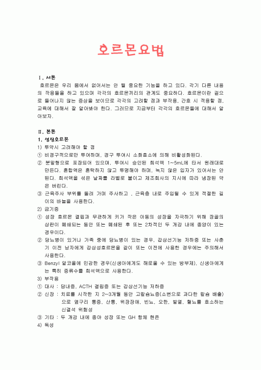 호르몬요법 레포트 자료