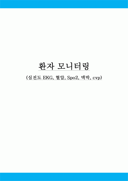 환자모니터링 (심전도 EKG, 혈압, Spo2, 맥박, cvp)