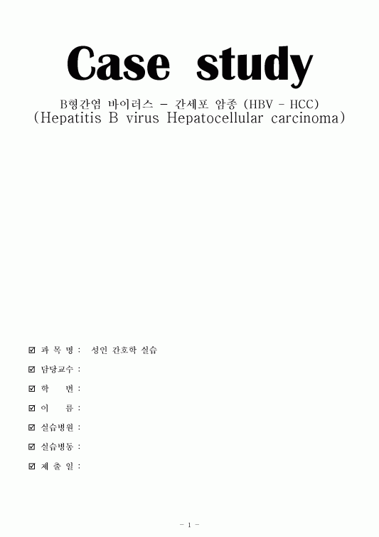 HBV – HCC 케이스 B형간염 바이러스 - 간세포 암종 Hepatitis B virus Hepatocellular carcinoma 간호과정