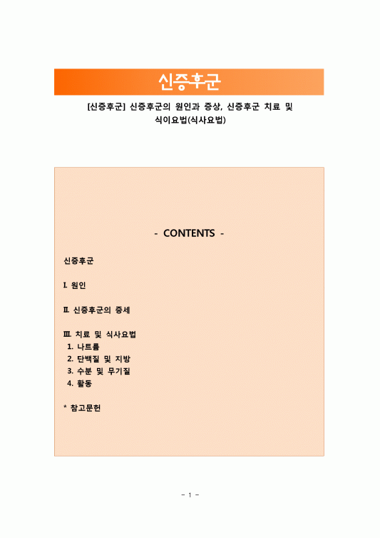 [신증후군] 신증후군의 원인과 증상, 신증후군 치료 및 식이요법(식사요법)