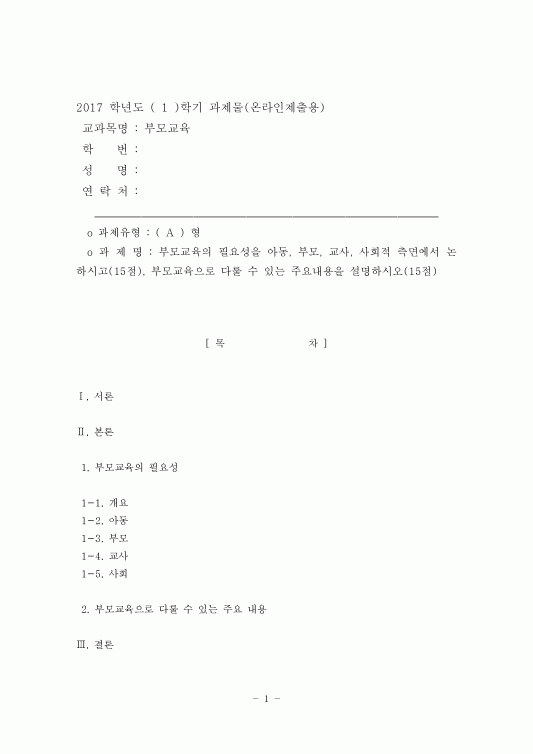 2017_부모교육_A형_부모교육의 필요성을 아동, 부모, 교사, 사회적 측면에서 논하시고, 부모교육으로 다룰 수 있는 주요내용을 설명하시오