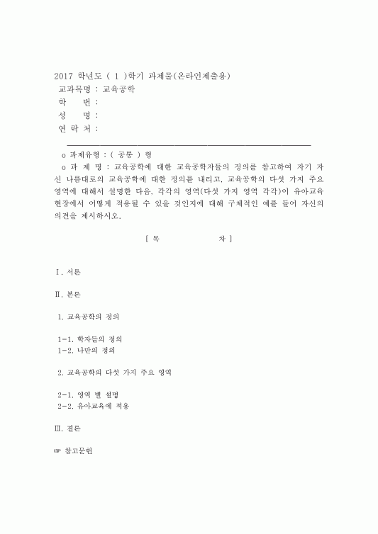 교육공학_교육공학에 대한 교육공학자들의 정의를 참고하여 자신만의 교육공학에 대한 정의를 내리고, 교육공학의 다섯 가지 주요 영역에 대해서 설명