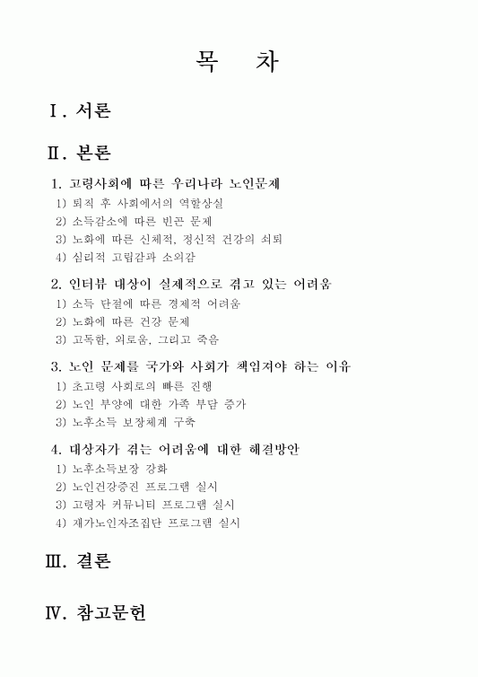 <사회복지개론> 문제를 갖고 있는 주변의 이웃 또는 가족 중 한 사람 또는 그 이상의 사람(예를 들어, 노인, 장애인, 학생, 취업준비생, 질병이 있는 사람, 전월세로 고민하는 사람, 보육문제를 갖고 있는 부모 등)