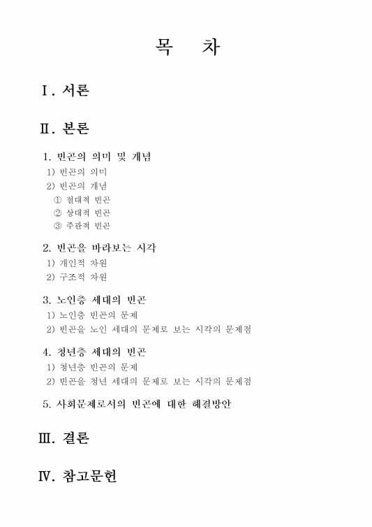 <한국사회문제> A형. 빈곤을 노인이나 청년 등 특정 세대의 문제로 보는 시각의 문제점을 지적하고, 사회문제로서 빈곤을 해결할 수 있는 방안에 대해서 논하시오.