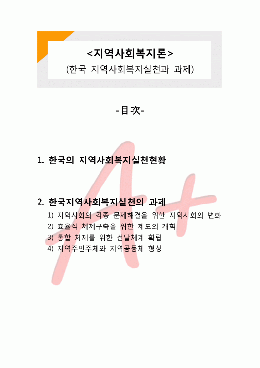 한국 지역사회복지실천과 과제