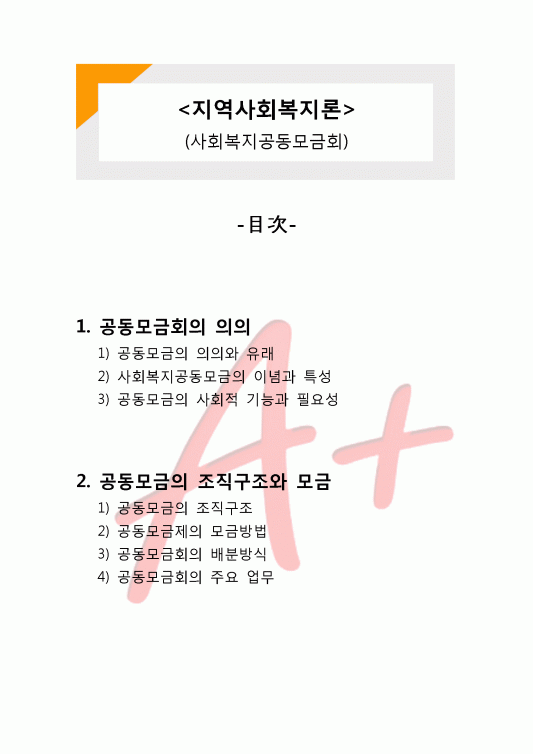 사회복지공동모금회 - 공동모금제의 모금방법