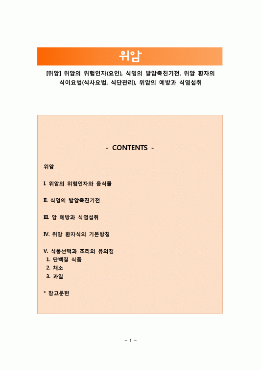 [위암] 위암의 위험인자(요인), 식염의 발암촉진기전, 위암 환자의 식이요법(식사요법, 식단관리), 위암의 예방과 식염섭취
