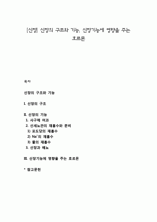 [신장] 신장의 구조와 기능, 신장기능에 영향을 주는 호르몬
