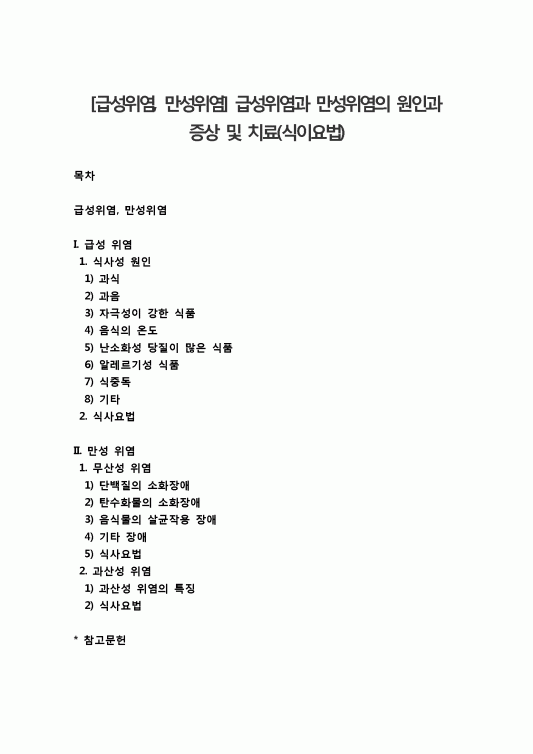 [급성위염, 만성위염] 급성위염과 만성위염의 원인과 증상 및 치료(식이요법)