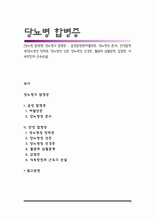 [당뇨병 합병증] 당뇨병의 합병증 - 급성합병증(저혈당증, 당뇨병성 혼수), 만성합병증(당뇨병성 망막증, 당뇨병성 신증, 당뇨병성 신경증, 혈관과 심혈관계, 감염증, 식욕항진과 근육손실)