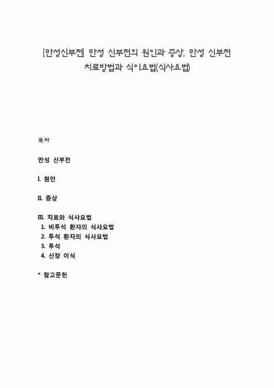[만성신부전] 만성 신부전의 원인과 증상, 만성 신부전 치료방법과 식이요법(식사요법)
