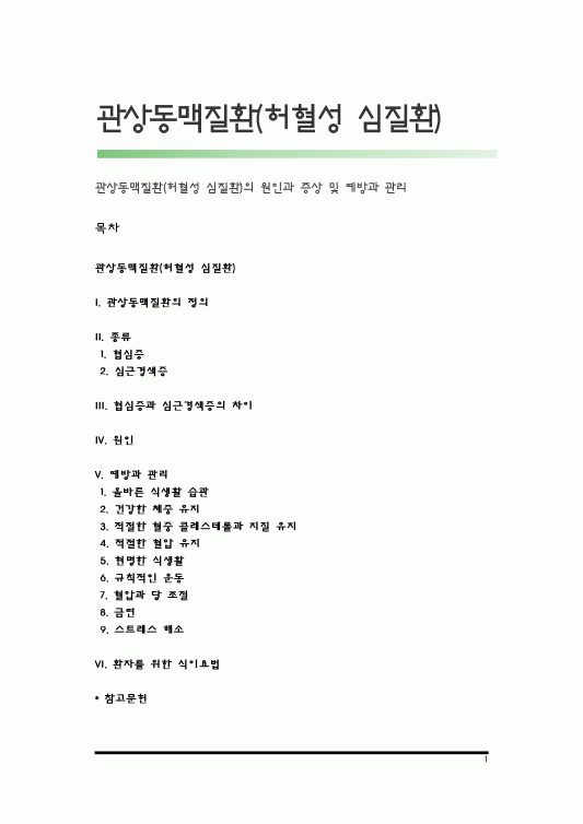 관상동맥질환(허혈성 심질환)의 원인과 증상 및 예방과 관리