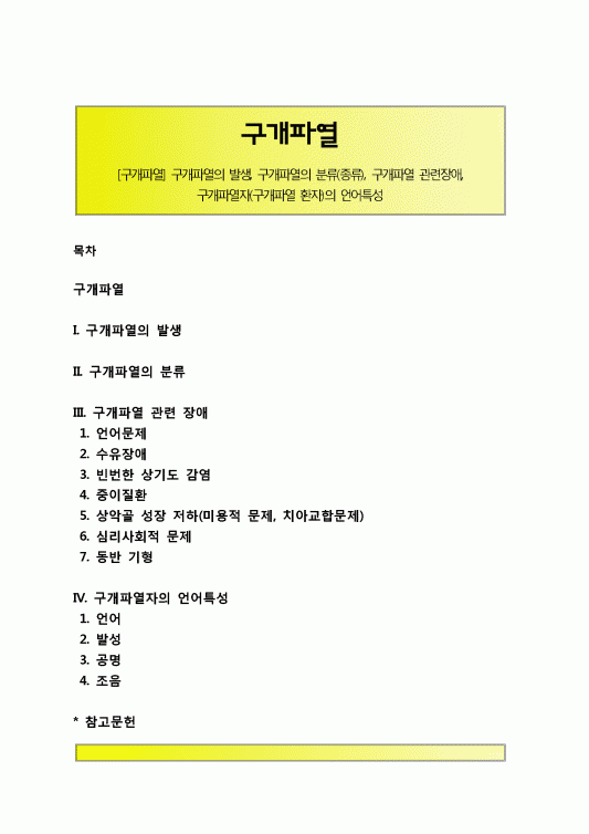 [구개파열] 구개파열의 발생, 구개파열의 분류(종류), 구개파열 관련장애, 구개파열자(구개파열 환자)의 언어특성