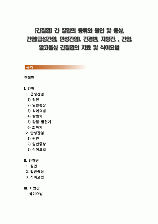 [간질환] 간 질환의 종류와 원인 및 증상, 간염(급성간염, 만성간염), 간경변, 지방간, , 간암, 알코올성 간질환의 치료 및 식이요법