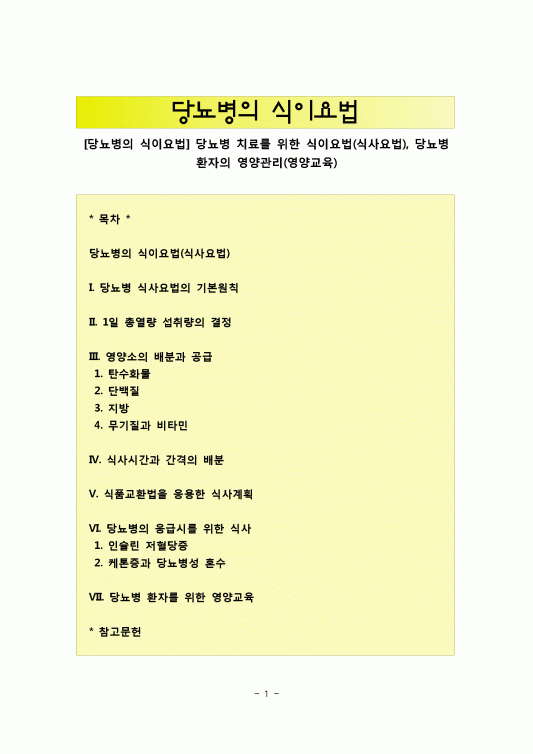 [당뇨병의 식이요법] 당뇨병 치료를 위한 식이요법(식사요법), 당뇨병 환자의 영양관리(영양교육)