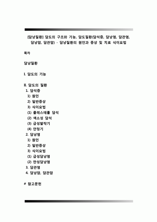 [담낭질환] 담도의 구조와 기능, 담도질환(담석증, 담낭염, 담관염, 담낭암, 담관암) - 담낭질환의 원인과 증상 및 치료 식이요법