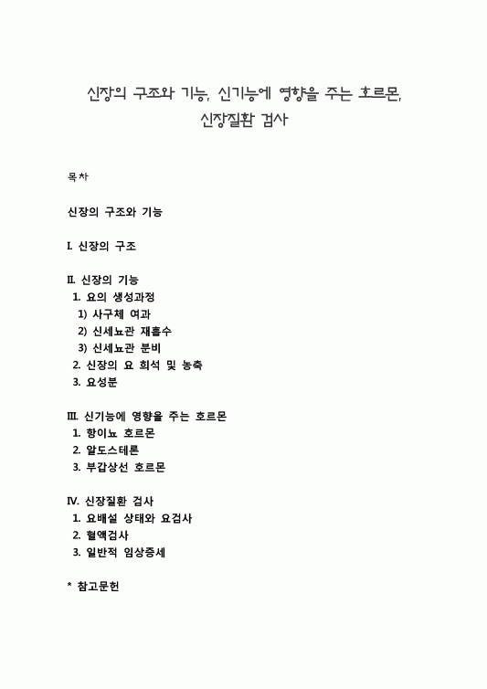신장의 구조와 기능, 신기능에 영향을 주는 호르몬, 신장질환 검사