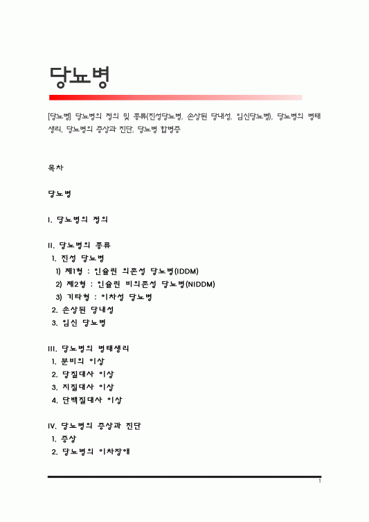 [당뇨병] 당뇨병의 정의 및 종류(진성당뇨병, 손상된 당내성, 임신당뇨병), 당뇨병의 병태생리, 당뇨병의 증상과 진단, 당뇨병 합병증