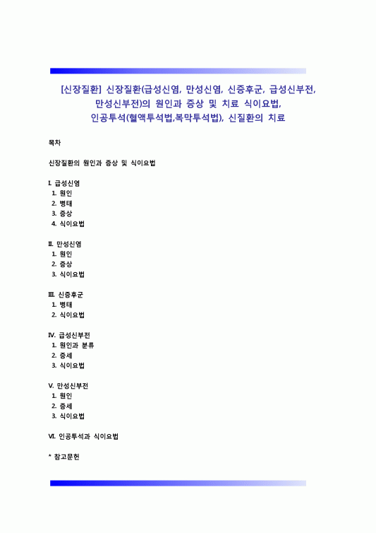 [신장질환] 신장질환(급성신염, 만성신염, 신증후군, 급성신부전, 만성신부전)의 원인과 증상 및 치료 식이요법, 인공투석(혈액투석법,복막투석법), 신질환의 치료