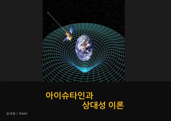 아이슈타인 상대성이론 특수 상대성 이론 일반 상대성 이론 ppt