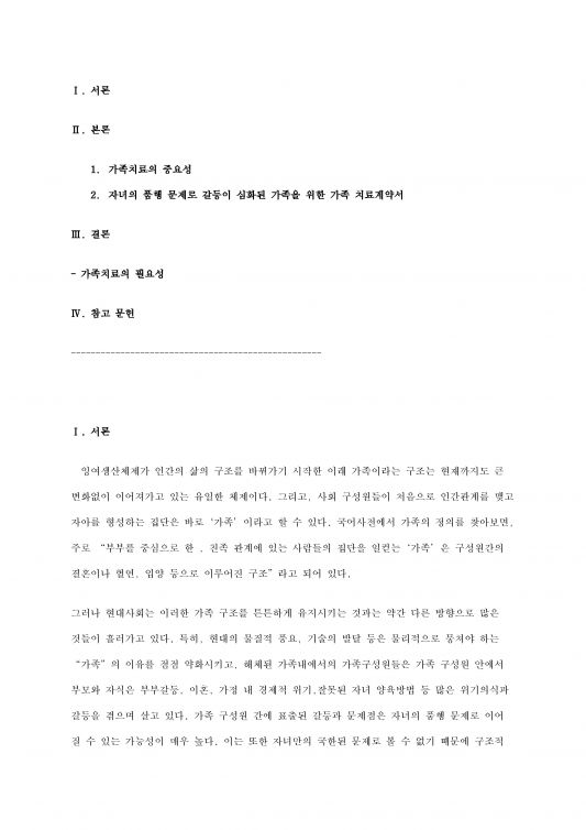 자녀의 품행 문제로 갈등이 심화된 가족을 위한 가족 치료계약서