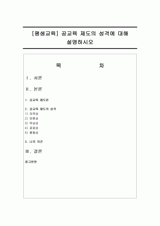 [평생교육] 공교육 제도의 성격에 대해 설명하시오 (공교육)