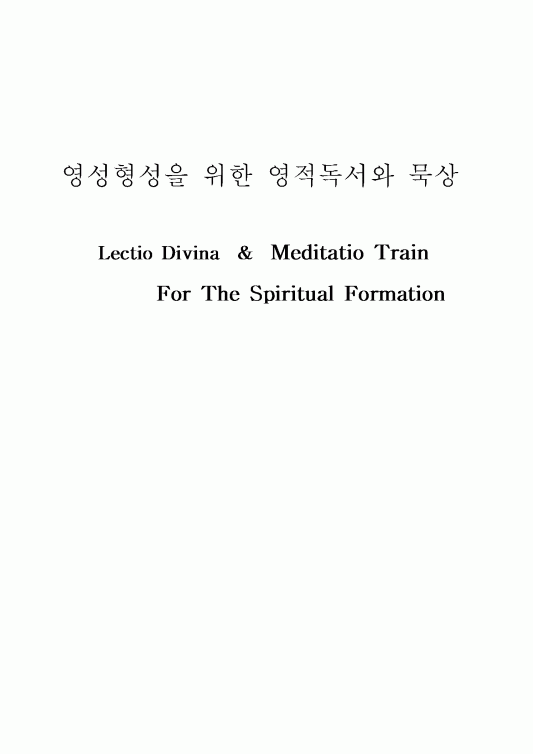 영성형성을위한 영적독서와 묵상