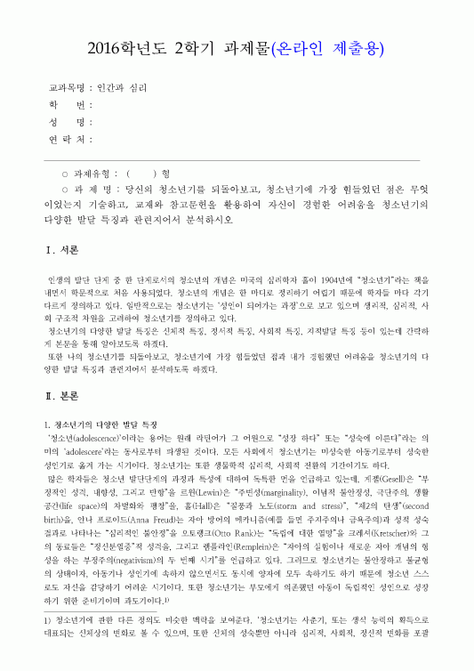 2016년도 2학기 인간과 심리 과제물