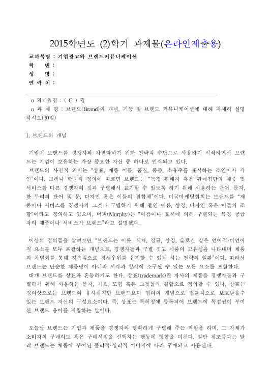2015년도 2학기 기업광고와브랜드커뮤니케이션 과제물