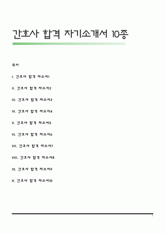 간호사 합격 자소서 10종 샘플