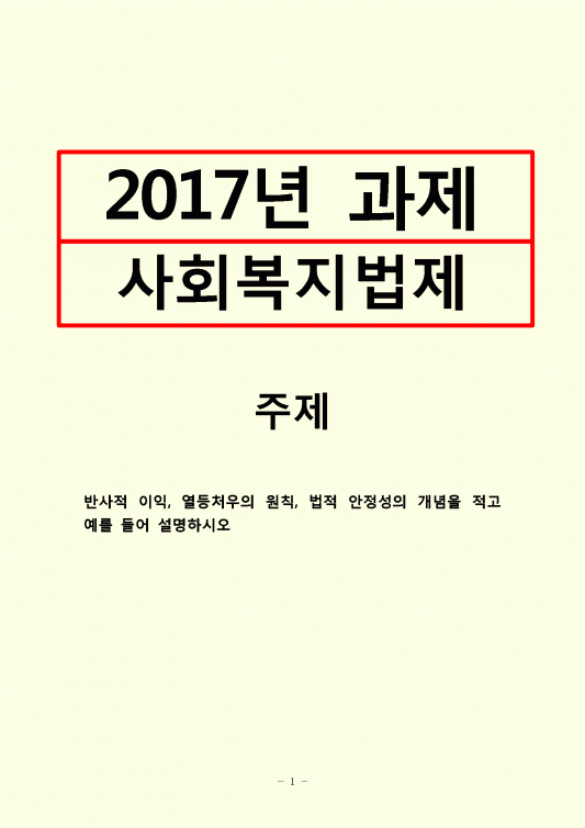 사회복지법제_반사적 이익, 열등처우의 원칙, 법적 안정성의 개념을 적고 예를 들어 설명하시오