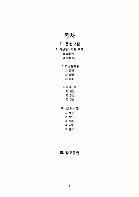 여성간호학실습 - 자궁절제술(hysterectomy) CASE STUDY