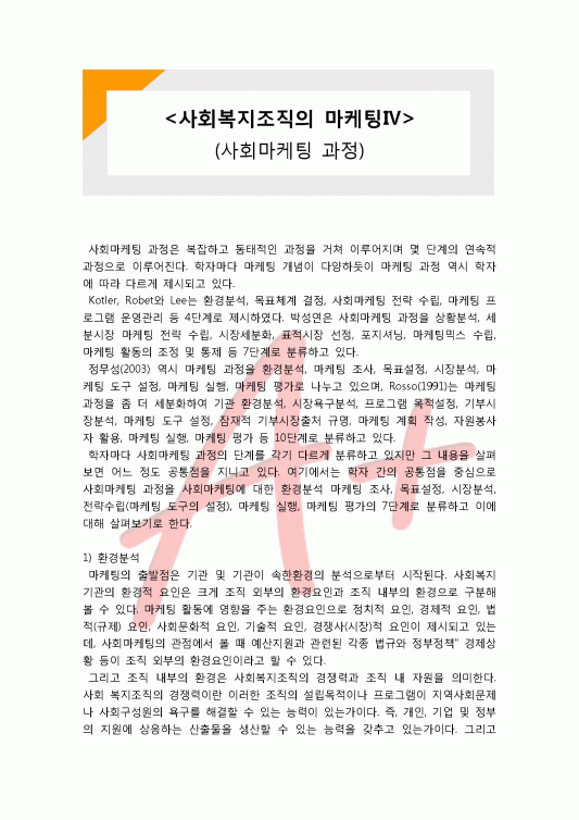 <,시험대비> [사회복지행정론] 사회복지조직의 마케팅4- 사회마케팅 과정