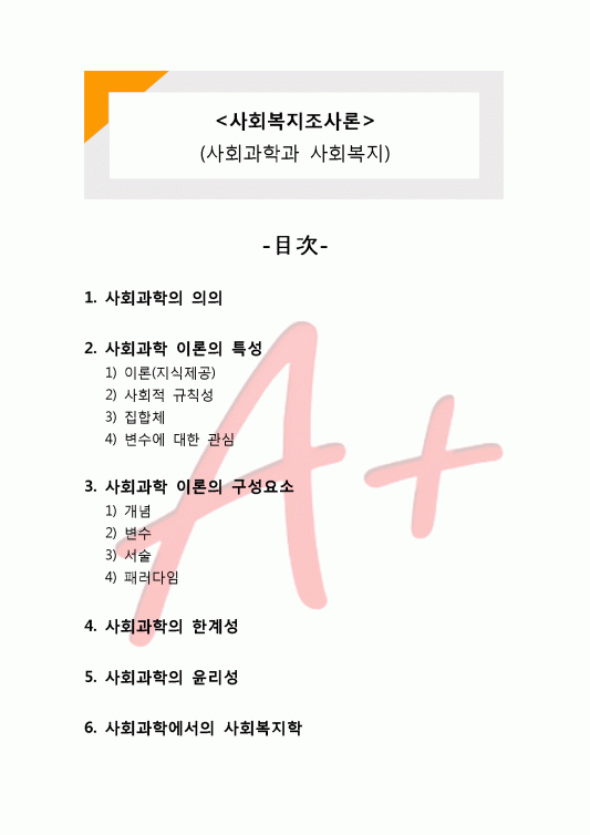 <,시험대비> [사회복지조사론] 사회복지조사론- 사회과학과 사회복지