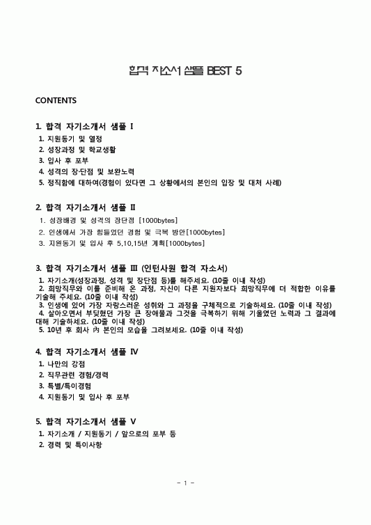 합격 자기소개서 샘플 BEST 5