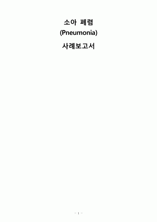 폐렴(신중한자료)