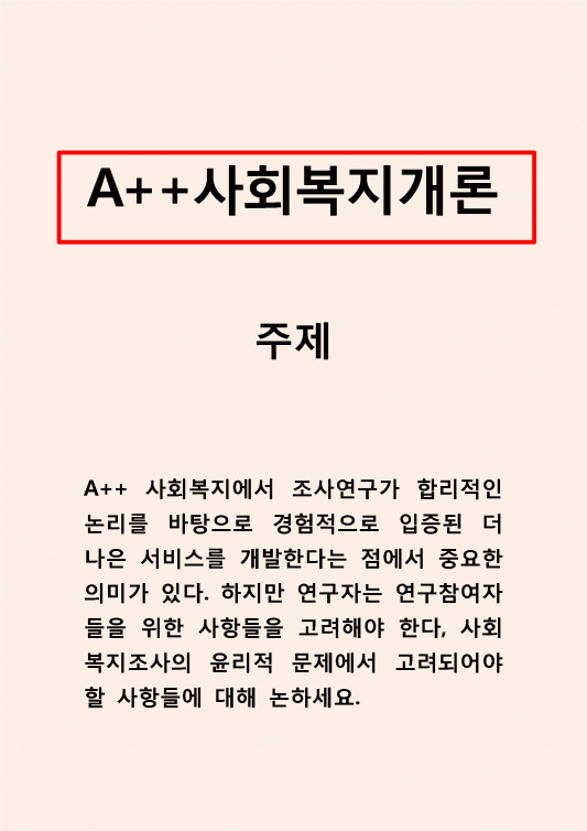 사회복지개론_사회복지에서 조사연구가 합리적인 논리를 바탕으로 경험적으로 입증된 더 나은 서비스를 개발한다는 점에서 중요한 의미가 있다. 하지만 연구자는 연구참여자들을 위한 사항들을 고려해야 한다, 사회