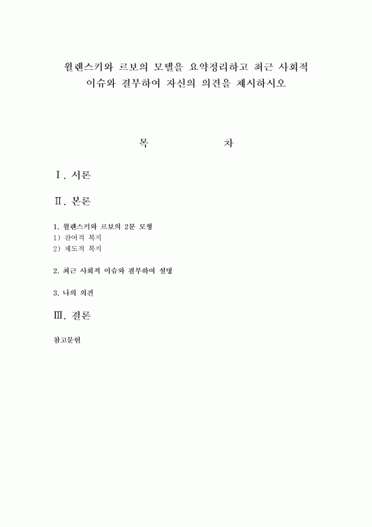 윌렌스키와 르보의 모델을 요약정리하고 최근 사회적 이슈와 결부하여 자신의 의견을 제시 : 잔여적