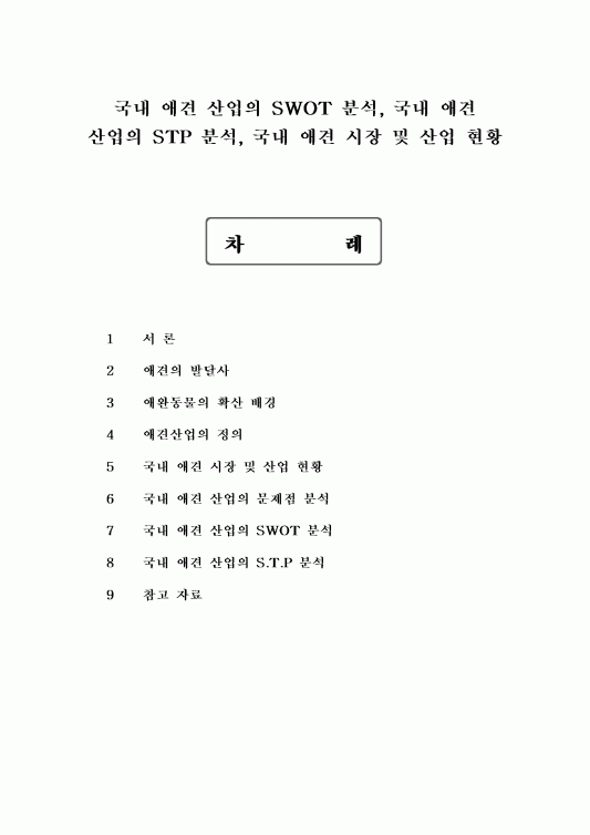 국내 애견 산업의 SWOT 분석, 국내 애견 산업의 STP 분석, 국내 애견 시장 및 산업 현황
