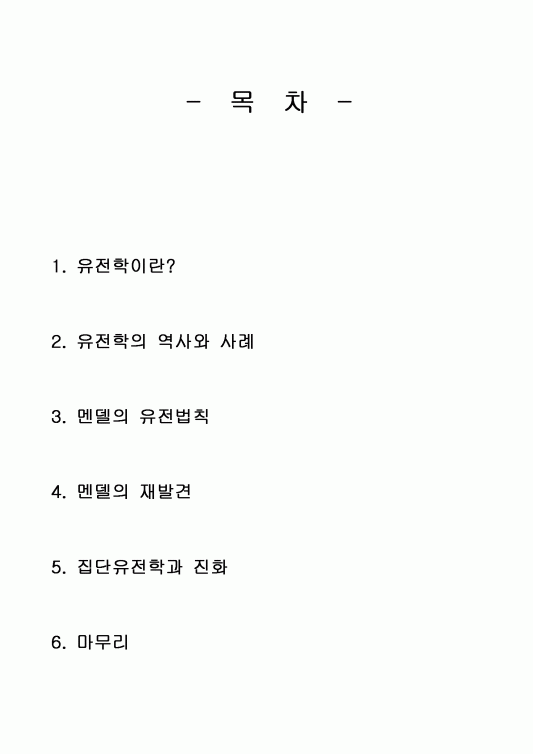 유전학의 역사와 멘델의 유전법칙