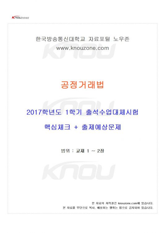 2017년 1학기 공정거래법 출석대체시험 핵심체크